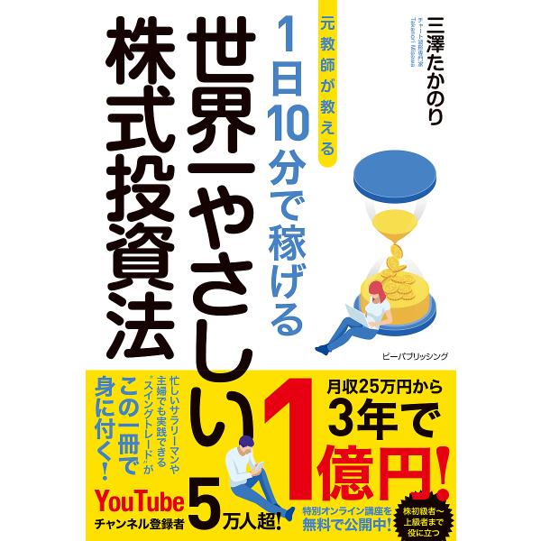 ※商品画像はイメージや仮デザインが含まれている場合があります。帯の有無など実際と異なる場合があります。著:三澤たかのり　監修:マネーアカデミー出版社:ビーパブリッシング発売日:2023年03月キーワード:元教師が教える１日１０分で稼げる世界...