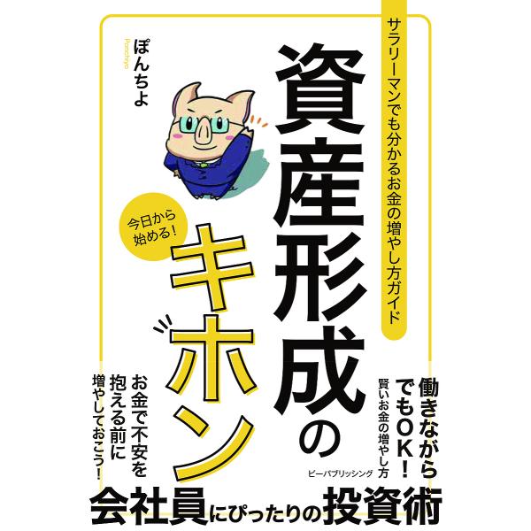 著:ぽんちよ出版社:ビーパブリッシング発売日:2024年03月キーワード:資産形成のキホンぽんちよ しさんけいせいのきほん シサンケイセイノキホン ぽんちよ ポンチヨ
