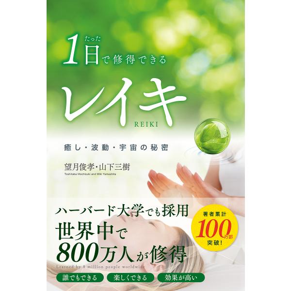 ※商品画像はイメージや仮デザインが含まれている場合があります。帯の有無など実際と異なる場合があります。著:望月俊孝　著:山下三樹出版社:ナビゲートプランニング発売日:2025年04月キーワード:たった１日で修得できるレイキ癒し・波動・宇宙の...