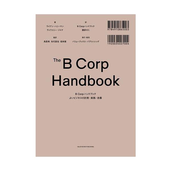 著:ライアン・ハニーマン　著:ティファニー・ジャナ　監訳:鳥居希出版社:バリューブックス・パブリッシング発売日:2022年06月キーワード:BCorpハンドブックよいビジネスの計測・実践・改善ライアン・ハニーマンティファニー・ジャナ鳥居希 ...