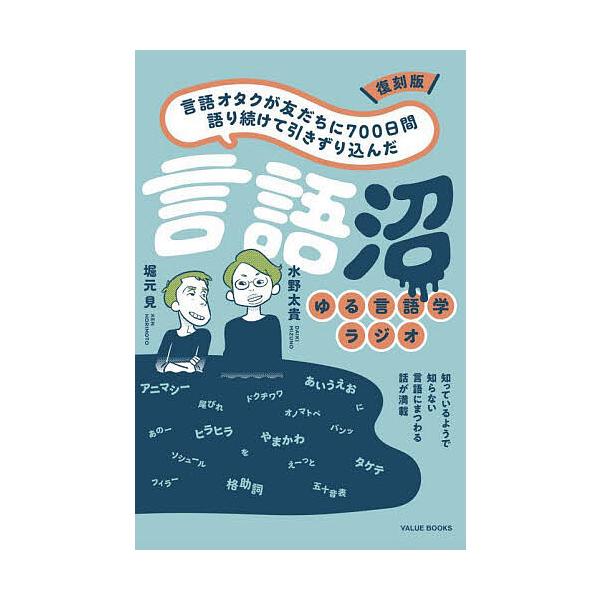 ※商品画像はイメージや仮デザインが含まれている場合があります。帯の有無など実際と異なる場合があります。著:堀元見　著:水野太貴出版社:バリューブックス・パブリッシング発売日:2023年08月キーワード:言語沼言語オタクが友だちに７００日間語...