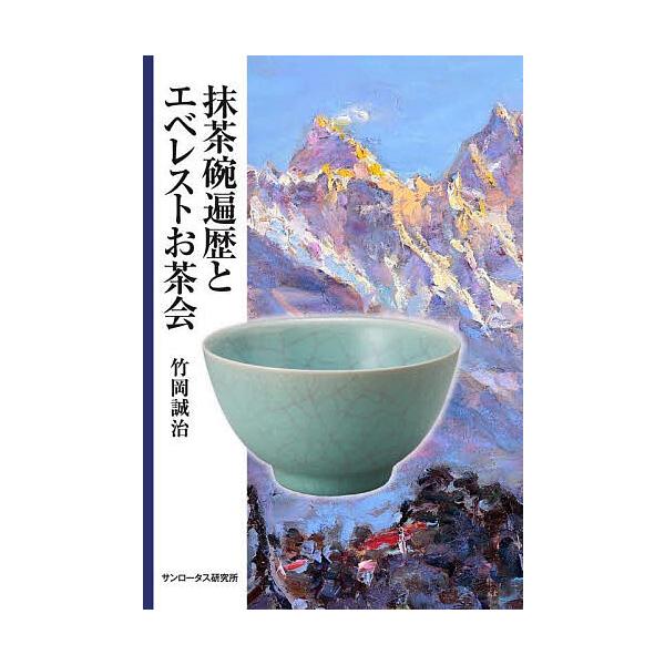 著:竹岡誠治出版社:サンロータス研究所発売日:2022年12月キーワード:抹茶碗遍歴とエベレストお茶会竹岡誠治 まつちやわんへんれきとえべれすとおちやかい マツチヤワンヘンレキトエベレストオチヤカイ たけおか せいじ タケオカ セイジ