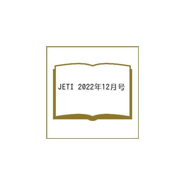出版社:日本出版制作センター発売日:2022年11月キーワード:JETIJapanEnergy＆TechnologyIntelligence第７０巻第１２号（２０２２年１２月号）エネルギー・化学・プラントの総合技術誌 じえてい７０ー１２（２...