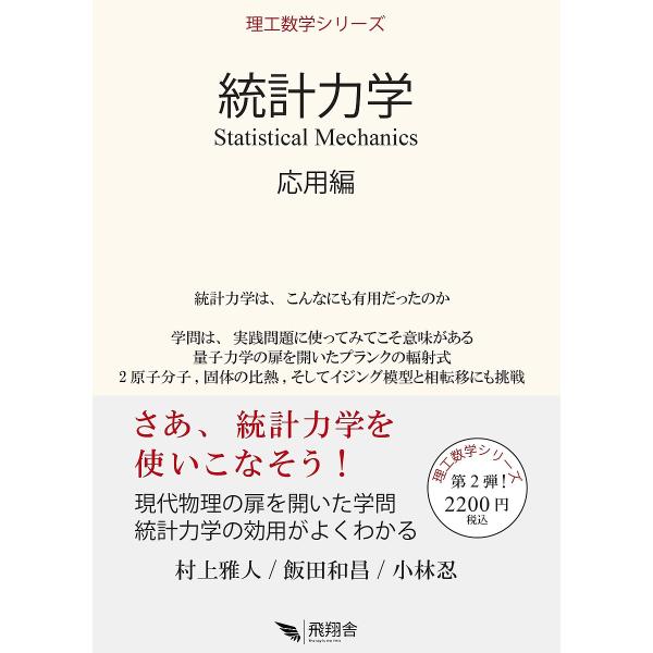 ※商品画像はイメージや仮デザインが含まれている場合があります。帯の有無など実際と異なる場合があります。編著:村上雅人　著:飯田和昌　著:小林忍出版社:飛翔舎発売日:2023年06月シリーズ名等:理工数学シリーズキーワード:統計力学応用編村上...