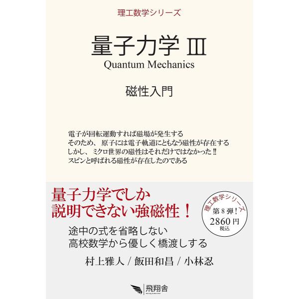 ※商品画像はイメージや仮デザインが含まれている場合があります。帯の有無など実際と異なる場合があります。編著:村上雅人　著:飯田和昌　著:小林忍出版社:飛翔舎発売日:2024年10月シリーズ名等:理工数学シリーズ巻数:3巻キーワード:量子力学...