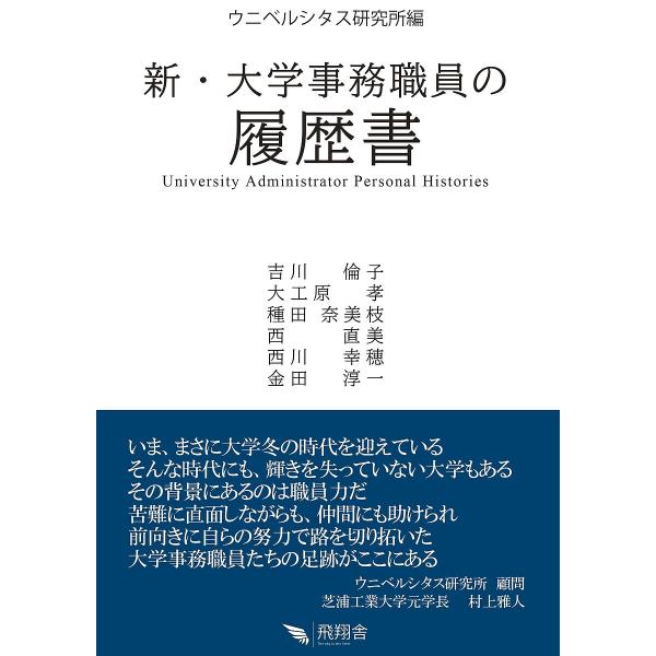 編:ウニベルシタス研究所　ほか著:吉川倫子出版社:飛翔舎発売日:2025年03月キーワード:新・大学事務職員の履歴書ウニベルシタス研究所吉川倫子 しんだいがくじむしよくいんのりれきしよ シンダイガクジムシヨクインノリレキシヨ うにべるしたす...