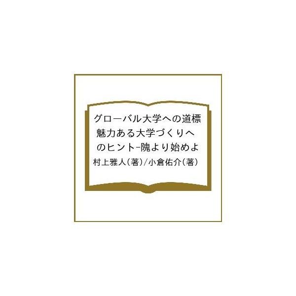 ※商品画像はイメージや仮デザインが含まれている場合があります。帯の有無など実際と異なる場合があります。著:村上雅人　著:小倉佑介出版社:飛翔舎発売日:2025年10月シリーズ名等:ウニベルシタス研究所叢書キーワード:グローバル大学への道標魅...