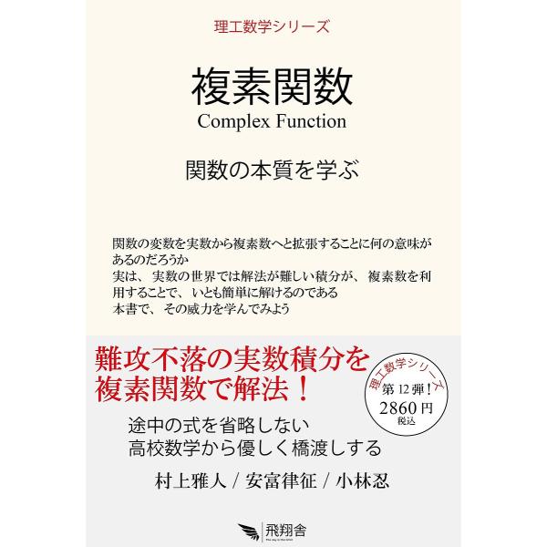 ※商品画像はイメージや仮デザインが含まれている場合があります。帯の有無など実際と異なる場合があります。編著:村上雅人　著:安富律征　著:小林忍出版社:飛翔舎発売日:2026年05月シリーズ名等:理工数学シリーズキーワード:複素関数関数の本質...