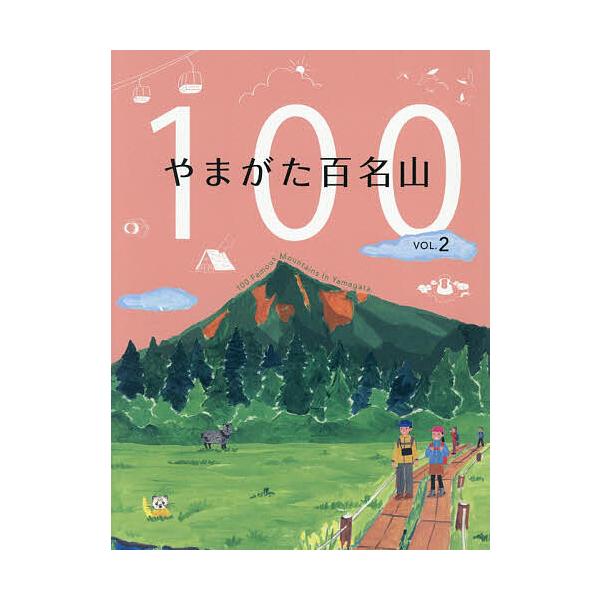 ※商品画像はイメージや仮デザインが含まれている場合があります。帯の有無など実際と異なる場合があります。監修:山形県環境エネルギー部みどり自然課出版社:山形会議パブリッシング発売日:2026年08月キーワード:やまがた百名山VOL．２山形県環...