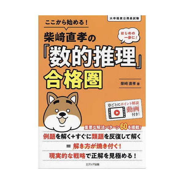 ※商品画像はイメージや仮デザインが含まれている場合があります。帯の有無など実際と異なる場合があります。著:柴崎直孝出版社:エクシア出版発売日:2024年02月キーワード:ここから始める！柴崎直孝の「数的推理」合格圏大卒程度公務員試験柴崎直孝...