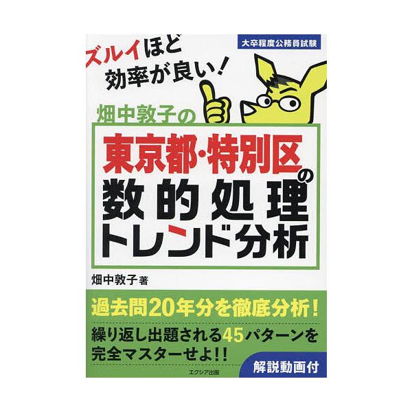 ※商品画像はイメージや仮デザインが含まれている場合があります。帯の有無など実際と異なる場合があります。著:畑中敦子出版社:エクシア出版発売日:2024年02月キーワード:畑中敦子の東京都・特別区の数的処理トレンド分析大卒程度公務員試験畑中敦...