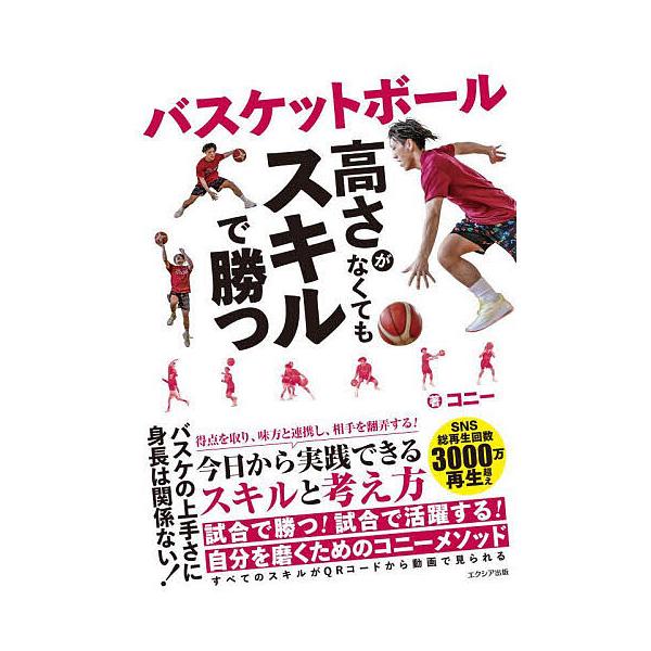 著:コニー出版社:エクシア出版発売日:2024年07月キーワード:バスケットボール高さがなくてもスキルで勝つコニー ばすけつとぼーるたかさがなくてもすきるでかつ バスケツトボールタカサガナクテモスキルデカツ こに− コニ−