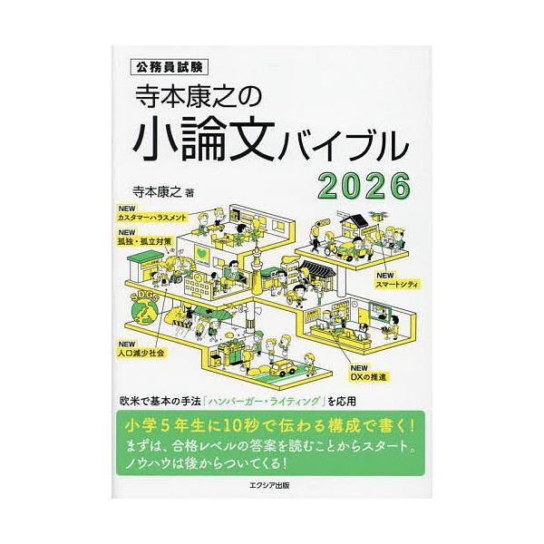 ※商品画像はイメージや仮デザインが含まれている場合があります。帯の有無など実際と異なる場合があります。著:寺本康之出版社:エクシア出版発売日:2024年11月キーワード:寺本康之の小論文バイブル公務員試験２０２６寺本康之 てらもとやすゆきの...