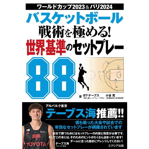 ※商品画像はイメージや仮デザインが含まれている場合があります。帯の有無など実際と異なる場合があります。著:BT・テーブス　著:小谷究出版社:エクシア出版発売日:2025年02月キーワード:バスケットボール戦術を極める！世界基準のセットプレー...