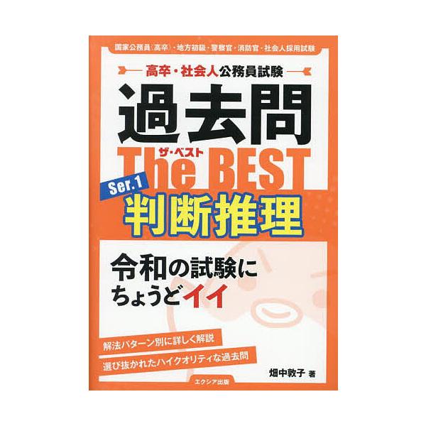 出版社:エクシア出版発売日:2025年04月キーワード:過去問TheBEST高卒・社会人公務員試験Ser．１ かこもんざべすと１ カコモンザベスト１ はたなか あつこ ハタナカ アツコ