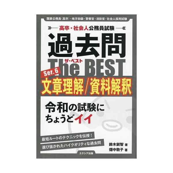 ※商品画像はイメージや仮デザインが含まれている場合があります。帯の有無など実際と異なる場合があります。出版社:エクシア出版発売日:2025年11月キーワード:過去問TheBEST高卒・社会人公務員試験Ser．６ かこもんざべすと６ カコモン...
