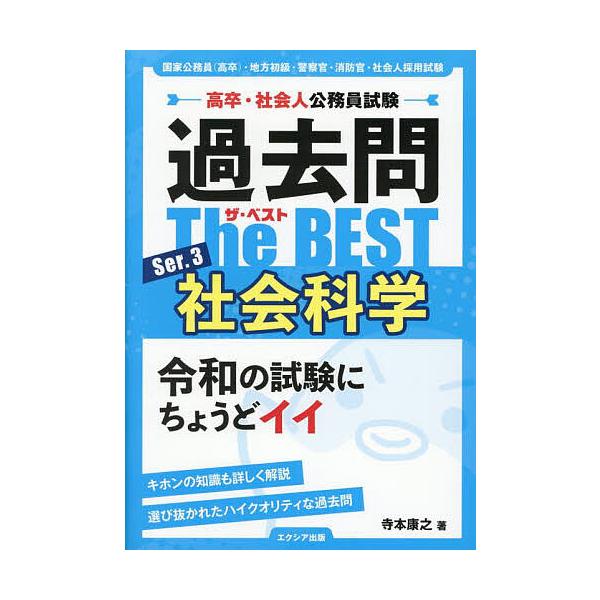 出版社:エクシア出版発売日:2025年06月キーワード:過去問TheBEST高卒・社会人公務員試験Ser．３ かこもんざべすと３ カコモンザベスト３ てらもと やすゆき テラモト ヤスユキ
