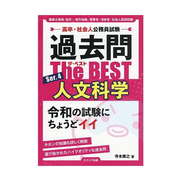 出版社:エクシア出版発売日:2025年07月キーワード:過去問TheBEST高卒・社会人公務員試験Ser．４ かこもんざべすと４ カコモンザベスト４ てらもと やすゆき テラモト ヤスユキ