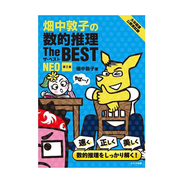 ※商品画像はイメージや仮デザインが含まれている場合があります。帯の有無など実際と異なる場合があります。著:畑中敦子出版社:エクシア出版発売日:2026年01月キーワード:畑中敦子の数的推理TheBESTNEO大卒程度公務員試験畑中敦子 はた...