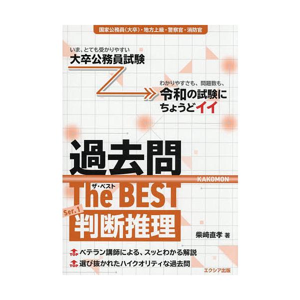 ※商品画像はイメージや仮デザインが含まれている場合があります。帯の有無など実際と異なる場合があります。出版社:エクシア出版発売日:2026年01月キーワード:過去問TheBEST国家公務員（大卒）・地方上級・警察官・消防官Ser．１ かこも...