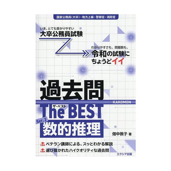 ※商品画像はイメージや仮デザインが含まれている場合があります。帯の有無など実際と異なる場合があります。出版社:エクシア出版発売日:2026年05月キーワード:過去問TheBEST国家公務員（大卒）・地方上級・警察官・消防官Ser．２ かこも...