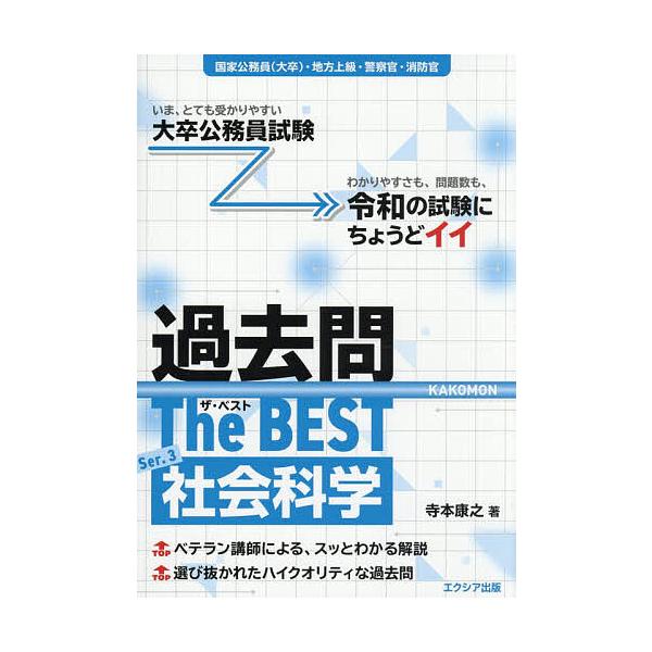 ※商品画像はイメージや仮デザインが含まれている場合があります。帯の有無など実際と異なる場合があります。出版社:エクシア出版発売日:2026年04月キーワード:過去問TheBEST国家公務員（大卒）・地方上級・警察官・消防官Ser．３ かこも...