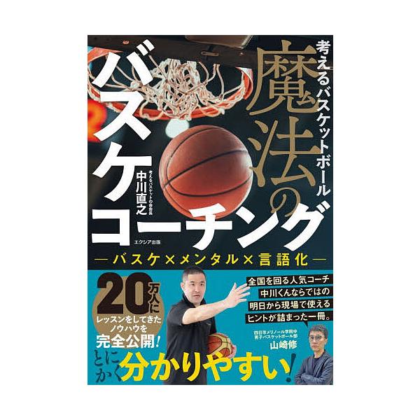 ※商品画像はイメージや仮デザインが含まれている場合があります。帯の有無など実際と異なる場合があります。著:中川直之出版社:エクシア出版発売日:2026年05月キーワード:考えるバスケットボール魔法のバスケコーチングバスケ×メンタル×言語化中...
