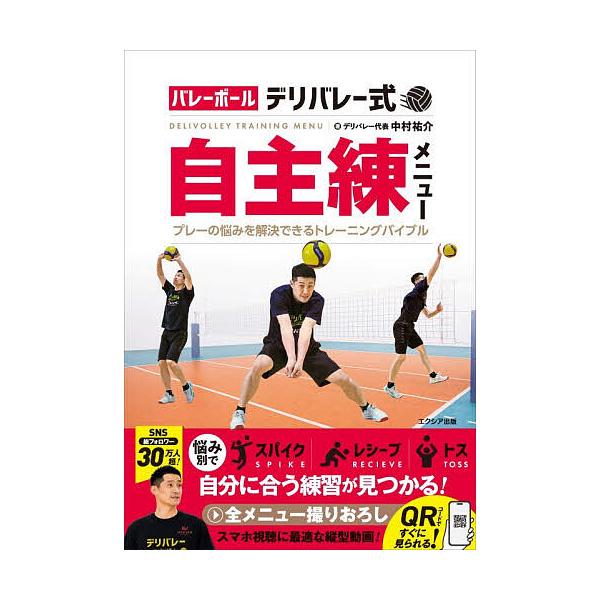 ※商品画像はイメージや仮デザインが含まれている場合があります。帯の有無など実際と異なる場合があります。著:中村祐介出版社:エクシア出版発売日:2026年09月キーワード:バレーボールデリバレー式自主練メニュープレーの悩みを解決できるトレーニ...