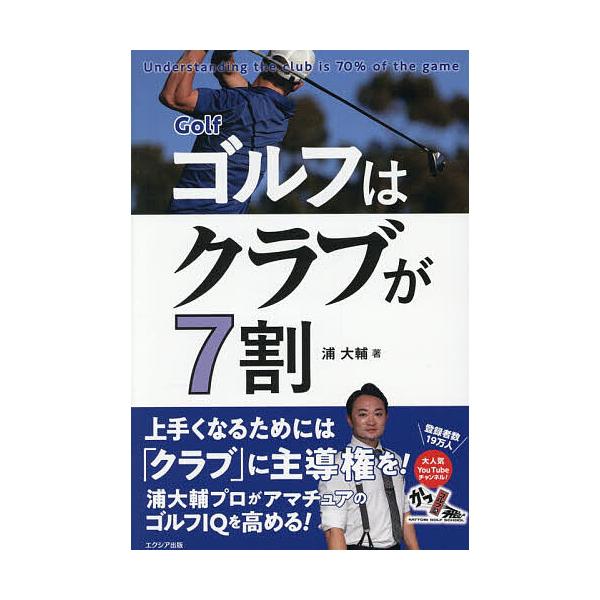※商品画像はイメージや仮デザインが含まれている場合があります。帯の有無など実際と異なる場合があります。著:浦大輔出版社:エクシア出版発売日:2026年10月キーワード:ゴルフはクラブが７割浦大輔 ごるふわくらぶがななわりごるふわ ゴルフワク...