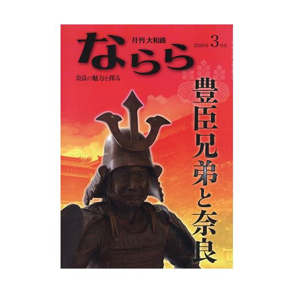 ※商品画像はイメージや仮デザインが含まれている場合があります。帯の有無など実際と異なる場合があります。出版社:なら文化交流機構発売日:2026年03月キーワード:月刊大和路ならら２０２６年３月号 げつかんやまとじならら２０２６ー３ ゲツカン...