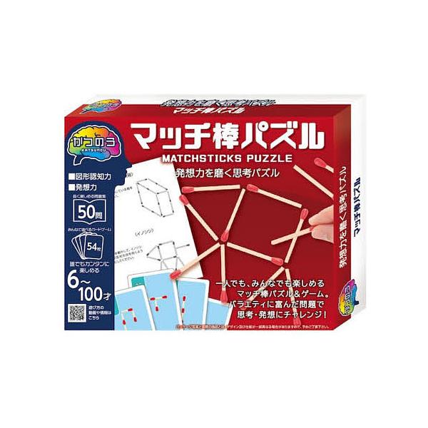 出版社:ハナヤマ発売日:2022年09月キーワード:かつのうマッチ棒パズル かつのうまつちぼうぱずる カツノウマツチボウパズル