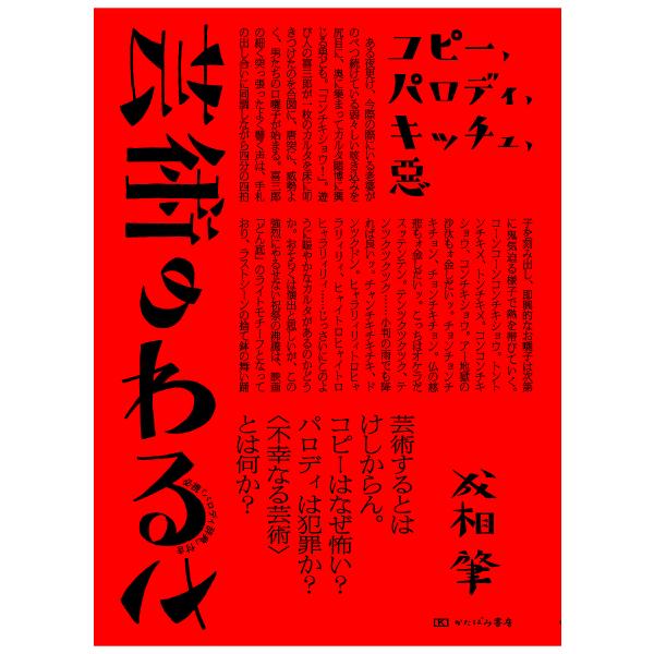 ※商品画像はイメージや仮デザインが含まれている場合があります。帯の有無など実際と異なる場合があります。著:成相肇出版社:かたばみ書房発売日:2023年06月キーワード:芸術のわるさコピー、パロディ、キッチュ、悪成相肇 げいじゆつのわるさこぴ...