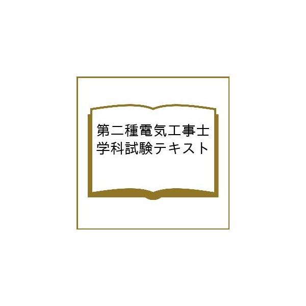※商品画像はイメージや仮デザインが含まれている場合があります。帯の有無など実際と異なる場合があります。出版社:日本建設情報センター発売日:2025年03月キーワード:第二種電気工事士学科試験テキスト だいにしゆでんきこうじしがつかしけんてき...