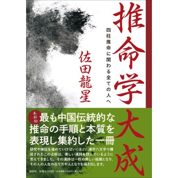 ※商品画像はイメージや仮デザインが含まれている場合があります。帯の有無など実際と異なる場合があります。著:佐田龍星出版社:説話社発売日:2023年03月キーワード:推命学大成四柱推命に関わる全ての人へ佐田龍星 占い すいめいがくたいせいしち...
