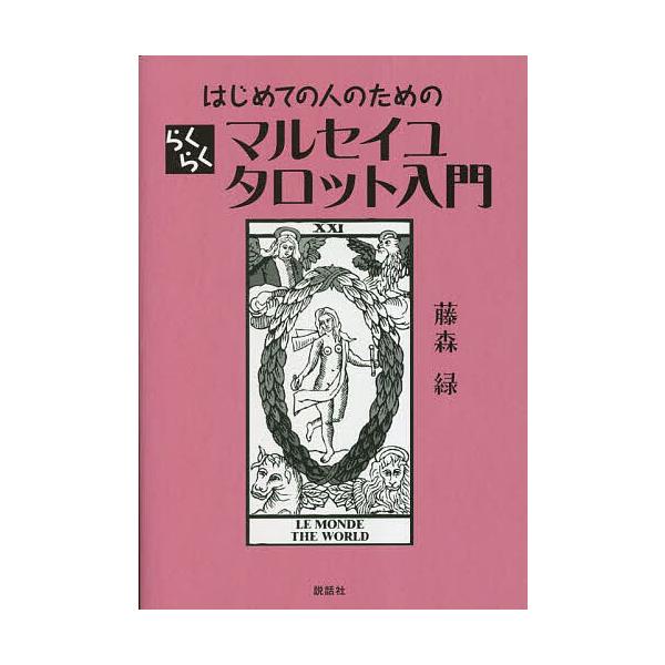 ※商品画像はイメージや仮デザインが含まれている場合があります。帯の有無など実際と異なる場合があります。著:藤森緑出版社:説話社発売日:2023年05月キーワード:はじめての人のためのらくらくマルセイユタロット入門藤森緑 占い はじめてのひと...