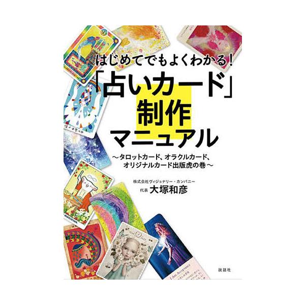 ※商品画像はイメージや仮デザインが含まれている場合があります。帯の有無など実際と異なる場合があります。著:大塚和彦出版社:説話社発売日:2023年07月キーワード:はじめてでもよくわかる！「占いカード」制作マニュアルタロットカード、オラクル...