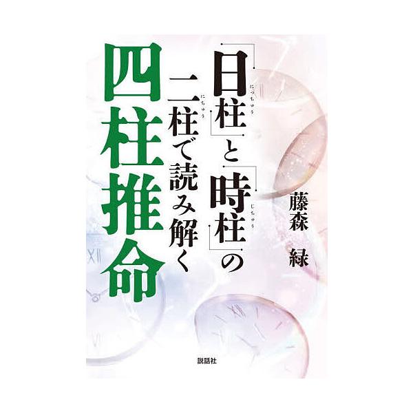 ※商品画像はイメージや仮デザインが含まれている場合があります。帯の有無など実際と異なる場合があります。著:藤森緑出版社:説話社発売日:2023年07月キーワード:「日柱」と「時柱」の二柱で読み解く四柱推命藤森緑 占い につちゆうとじちゆうの...