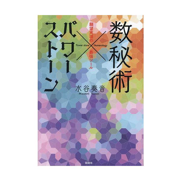 ※商品画像はイメージや仮デザインが含まれている場合があります。帯の有無など実際と異なる場合があります。著:水谷奏音出版社:説話社発売日:2023年11月キーワード:数秘術×パワーストーン願望実現の最強ツール水谷奏音 占い すうひじゆつぱわー...