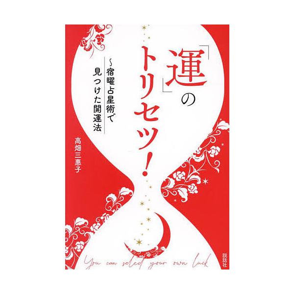 ※商品画像はイメージや仮デザインが含まれている場合があります。帯の有無など実際と異なる場合があります。著:高畑三惠子出版社:説話社発売日:2025年01月キーワード:「運」のトリセツ！宿曜占星術で見つけた開運法高畑三惠子 占い うんのとりせ...