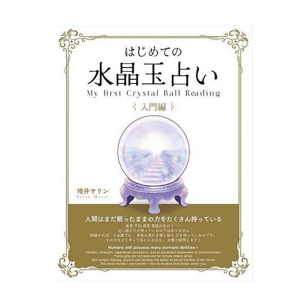 ※商品画像はイメージや仮デザインが含まれている場合があります。帯の有無など実際と異なる場合があります。著:増井サリン出版社:説話社発売日:2026年05月キーワード:はじめての水晶玉占い入門編増井サリン 占い はじめてのすいしようだまうらな...