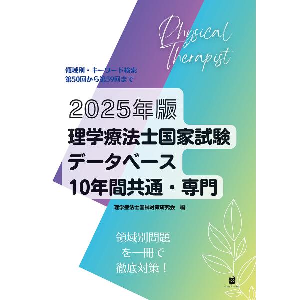 編:理学療法士国試対策研究会出版社:GLANZ PLANNING出版事業部発売日:2024年08月キーワード:理学療法士国家試験データベース１０年間共通・専門領域別・キーワード検索２０２５年版理学療法士国試対策研究会 りがくりようほうしこつ...