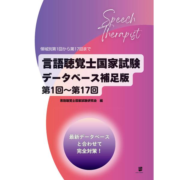 ※商品画像はイメージや仮デザインが含まれている場合があります。帯の有無など実際と異なる場合があります。編:言語聴覚士国家試験研究会出版社:GLANZ PLANNING出版事業部発売日:2025年10月キーワード:言語聴覚士国家試験データベー...