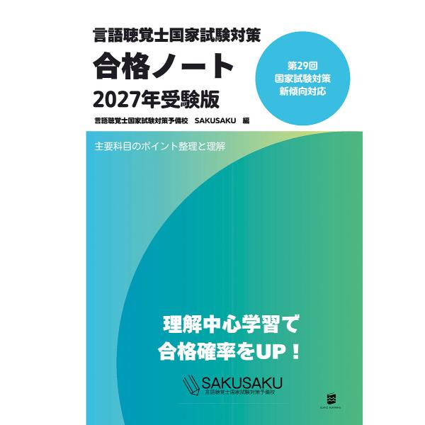 ※商品画像はイメージや仮デザインが含まれている場合があります。帯の有無など実際と異なる場合があります。編:言語聴覚士国家試験対策予備校SAKUSAKU出版社:GLANZ PLANNING出版事業部発売日:2026年05月キーワード:言語聴覚...