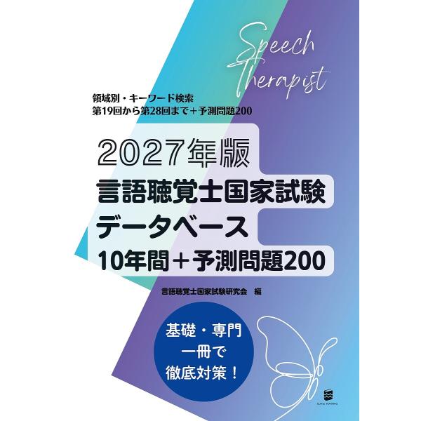 ※商品画像はイメージや仮デザインが含まれている場合があります。帯の有無など実際と異なる場合があります。出版社:GLANZPL発売日:2026年07月キーワード:’２７言語聴覚士国家試験データベース ２０２７げんごちようかくしこつかしけんでー...