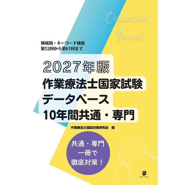 ※商品画像はイメージや仮デザインが含まれている場合があります。帯の有無など実際と異なる場合があります。出版社:GLANZPL発売日:2026年07月キーワード:’２７作業療法士国家試験データベース ２０２７さぎようりようほうしこつかしけんで...