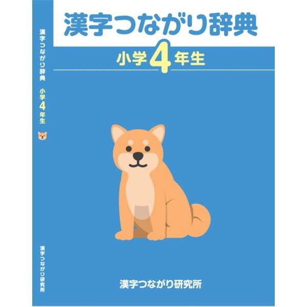 著:高橋信夫　イラスト:ほづみゆきひろ　イラスト:いらすとや出版社:漢字つながり研究所発売日:2023年05月キーワード:漢字つながり辞典小学４年生高橋信夫ほづみゆきひろいらすとや かんじつながりじてん４ カンジツナガリジテン４ たかはし ...