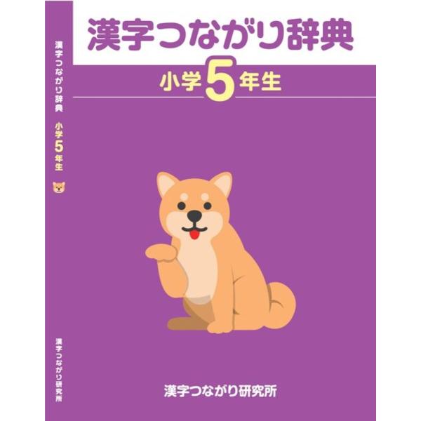 著:高橋信夫　イラスト:ほづみゆきひろ　イラスト:いらすとや出版社:漢字つながり研究所発売日:2023年05月キーワード:漢字つながり辞典小学５年生高橋信夫ほづみゆきひろいらすとや かんじつながりじてん５ カンジツナガリジテン５ たかはし ...