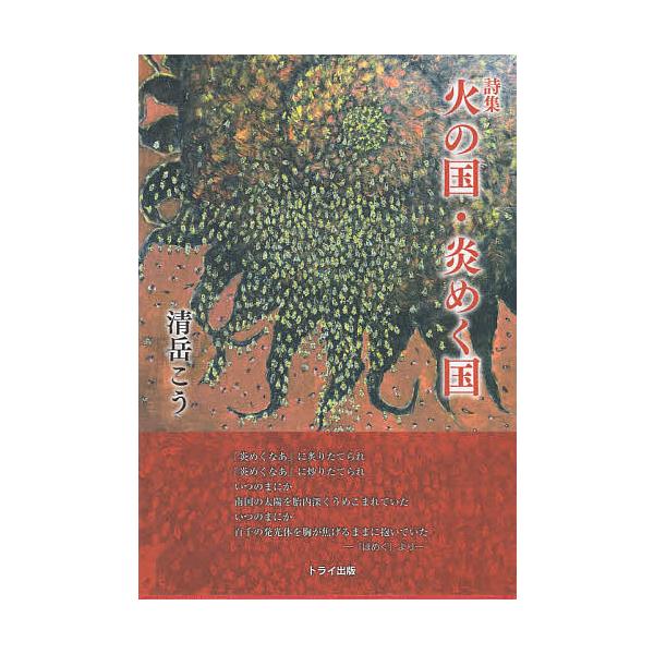 ※商品画像はイメージや仮デザインが含まれている場合があります。帯の有無など実際と異なる場合があります。著:清岳こう出版社:玉東るねさす発売日:2026年08月キーワード:火の国・炎めく国詩集清岳こう ひのくにほめくくにししゆう ヒノクニホメ...
