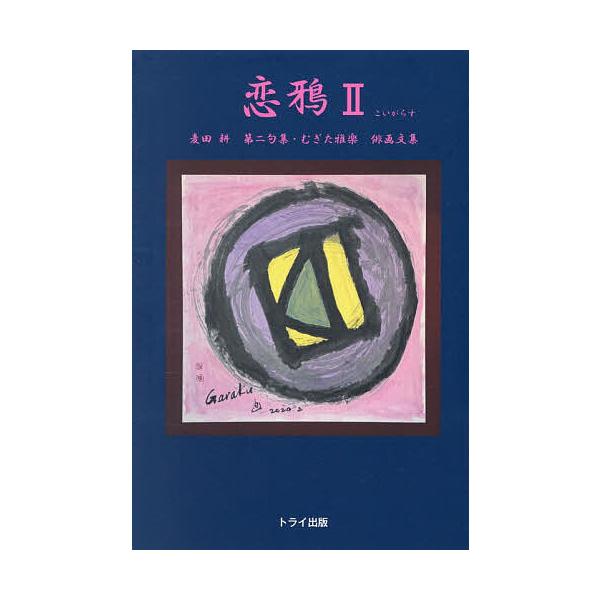 ※商品画像はイメージや仮デザインが含まれている場合があります。帯の有無など実際と異なる場合があります。著:麦田耕出版社:トライ発売日:2026年08月キーワード:恋鴉句画集２麦田耕 こいがらす２ コイガラス２ むぎた こう ムギタ コウ
