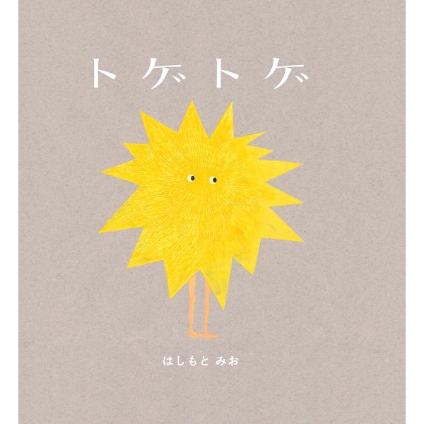 著:はしもとみお出版社:KISSA BOOKS発売日:2023年11月キーワード:トゲトゲはしもとみお えほん 絵本 プレゼント ギフト 誕生日 子供 クリスマス 子ども こども とげとげ トゲトゲ はしもと みお ハシモト ミオ